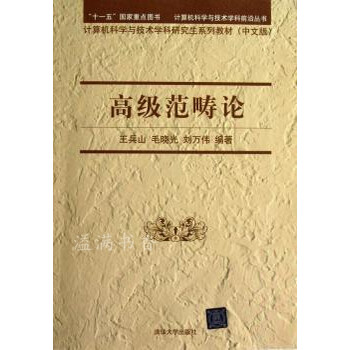 高级范畴论(中文版计算机科学与技术学科研究生系列教材)/计算机科学与技术学科前沿丛书 王兵山毛晓光刘
