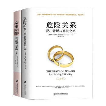 亲密陷阱+危险关系  共2册