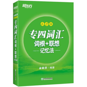 专四词汇词根+联想记忆法(乱序版)