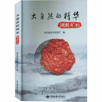 大自然的精华 湖北矿物