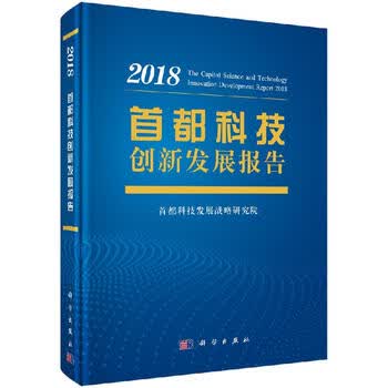 首都科技创新发展报告2018/科学出版社