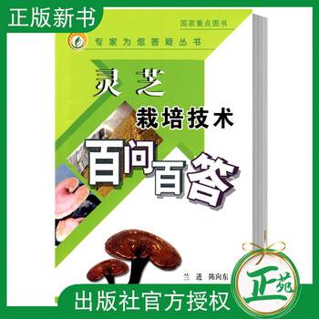 【】灵芝栽培技术百问百答 兰进灵芝栽培种植技术大全书籍灵芝制种技术病虫害防治母种制作采收保鲜