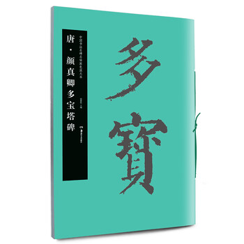 华夏万卷 中国书法名碑名帖原色放大本:唐 颜真卿多宝塔碑 胡紫桂 湖南美术出版社【正版图书】