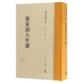 唐宋词人年谱(精)/夏承焘全集