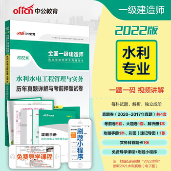 中公教育2022全国一级建造师执业资格考试书：水利水电工程管理与实务历年真题详解与考前押题试卷