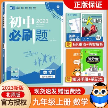 【北师9上数】2023新版 初中必刷题九年级上册数学北师大版 初三9九年级上册数学书教辅资料书