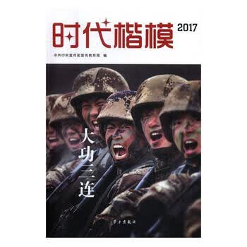 时代楷模：201*连 *宣传部宣传教育局 传记 9787514707793