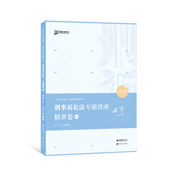 {正版新书}2021年刑事诉讼法专题讲座  精讲卷059787511460448