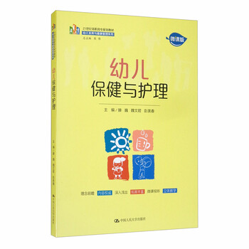 幼儿保健与护理/21世纪高职高专规划教材·幼儿发展与健康管理系列