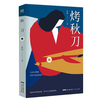 烤秋刀 奚榜 小说 9787218133744