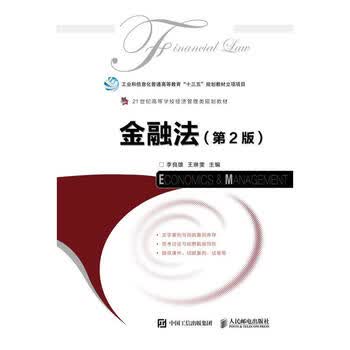 金融法 李良雄 法律 9787115488862