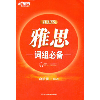 新东方 雅思词组