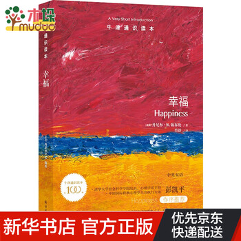 牛津通识读本：幸福