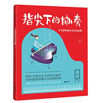 指尖下的协奏:少儿钢琴音乐会作品选集:上 孙树人 音乐 9787559426512