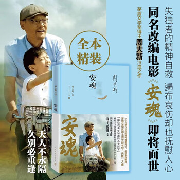 周大新：安魂