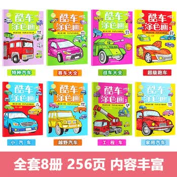 汽车涂色画本幼儿童涂鸦填色画册宝宝绘本图画画书3-6岁7涂色书 酷车涂色画-全套8册【256页】