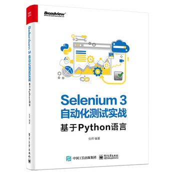 Selenium3自动化测试实战——基于Python语言
