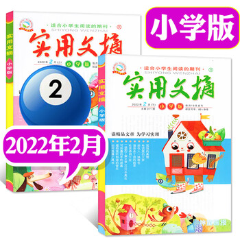 实用文摘小学版杂志2022年5月上下共2本打包（另有预售及2021年往期可选）小学中高年级作文辅导素材过期刊 2022年2月【2本装】