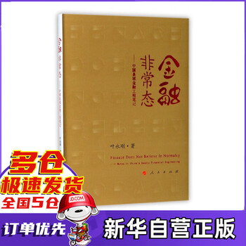 金融非常态--中国县域金融工程笔记(精)