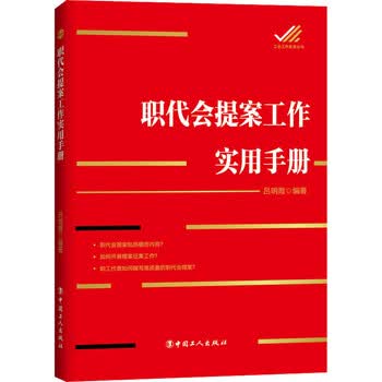 职代会提案工作实用手册