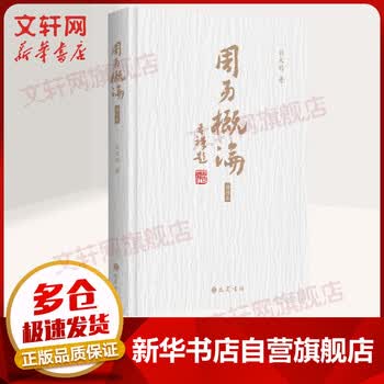 【正版包邮】周易概论 增补修订本 刘大钧著 巴蜀书社出版 中国哲学社科哲学宗教类图书 图书