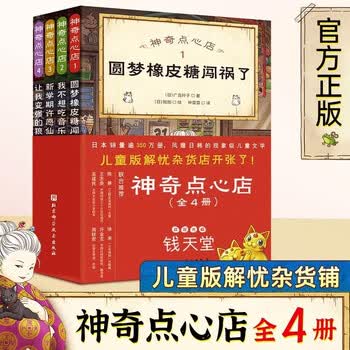 【全套8册+包邮赠电子书】神奇点心店 第一辑+第二辑全8册简体中文版儿童版解忧杂货店 新学期许愿仙贝让我变强的狼馒头我变强的狼馒头儿童文学3-6-10-12岁小学生课外阅读书籍 第一辑全套4册