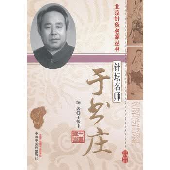 针坛名师-于书庄 于振中 传记 9787513211932