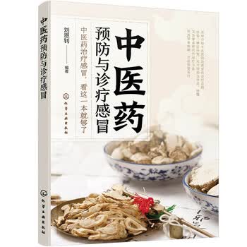 中医药预防与诊疗感冒