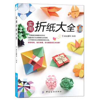 实用折纸大全【正版图书】