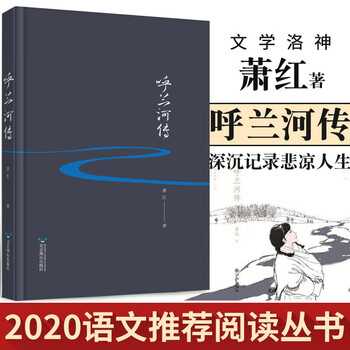 【名著系列自选4本】人间失格浮生六记罗生门我是猫月亮与六便士新月集人间词话等 呼兰河传