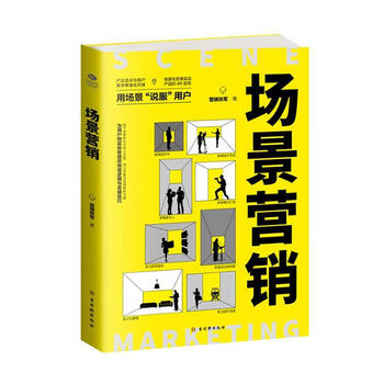 场景营销 营销铁军 管理 9787554615645