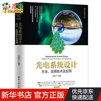 光电系统设计(方法实用技术及应用)/清华开发者书库