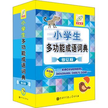 小学生多功能成语词典 彩色版 百科版 修订版