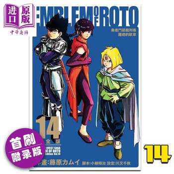 漫画 勇者斗恶龙列传 罗德的纹章 完全版14 (首刷附录版) 台版漫画书 东立