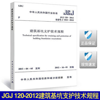 JGJ 120-2012 建筑基坑支护技术规程