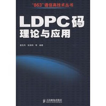 LDPC码理论与应用 【正版图书，放心购买】