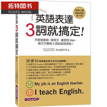 预售 英语表达，3词就搞定！(会话、写短文与回Mail都好用) 台版