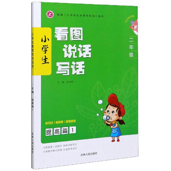 小学生看图说话写话（二年级 提高篇1）