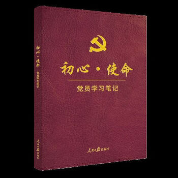 初心使命(党员学习笔记)