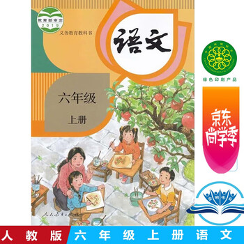 2022新部编小学6六年级上册语文书人教部编版课本教材教科书人民教育出版社六年级上学期语文课
