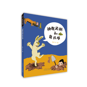 神医吴刚和兔儿爷