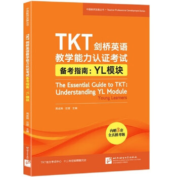 新东方 TKT剑桥英语教学能力认证考试备考指南：YL模块