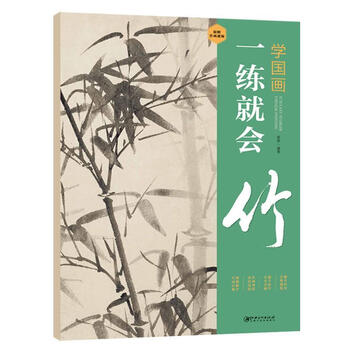 一练就会.竹/学国画 郭煌 绘画 9787548072188