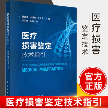 正版书籍 医疗损害鉴定技术指引夏文涛徐洪新蒋士浩分析医疗损害鉴定中常见的难点科学出版社法律司法鉴定疾病医疗损害鉴定参考