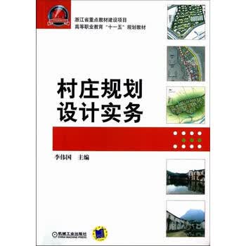 村庄规划设计实务 李伟国 建筑 9787111401247