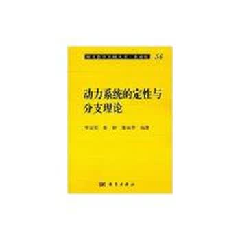 [按需印刷]动力系统的定性与分支理论