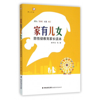 家有儿女(防性侵教育家长读本)/梦山书系