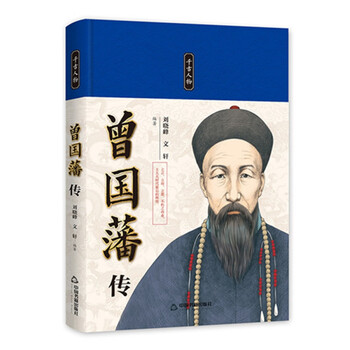 千古人物：曾国藩传(精装）