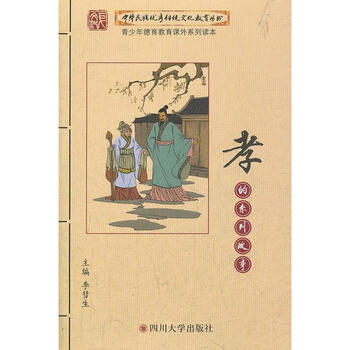孝的系列故事 李彗生 国学/古籍 9787561453575