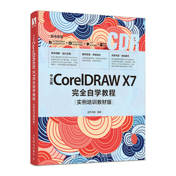 中文版CorelDRAW X7完全自学教程 实例培训教材版（数艺设出品）